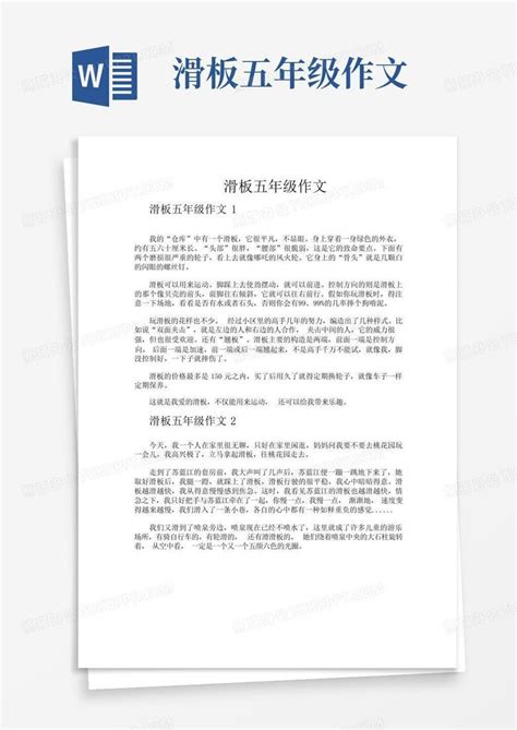 滑板五年级作文word模板下载编号lmprerne熊猫办公
