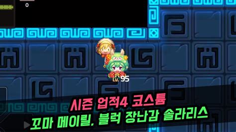 가디언테일즈 시즌 업적 시즌4 코스튬 꼬마 메이릴 블럭 장난감 솔라리스 Youtube