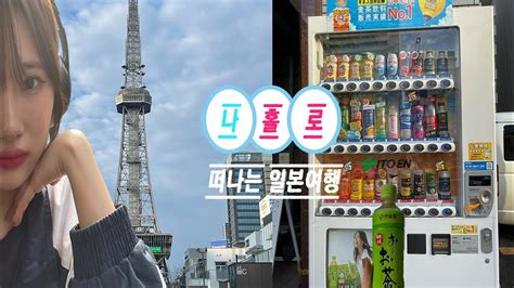 [여행일기] 겨울에 혼자 떠나는 일본 여행 여자 혼자 떠나는 여행 일본에서 일주일 살기 나고야 Youtube