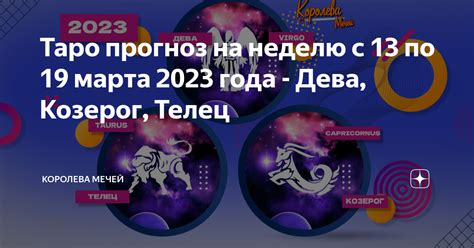 Таро прогноз на неделю с 13 по 19 марта 2023 года Дева Козерог