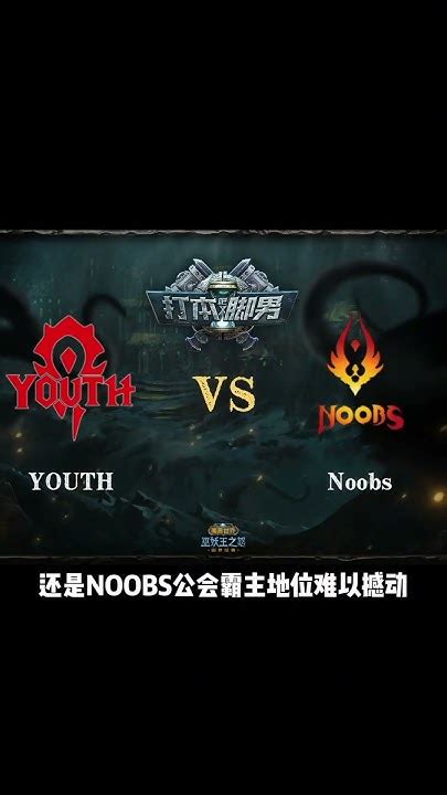 燃起来了铁子们！冠军出炉了！ 魔兽世界 魔兽世界怀旧服 打本吧脚男团本赛 Youtube