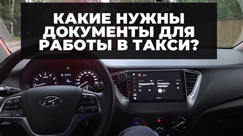 ТАКСИ КАКИЕ НУЖНЫ ДОКУМЕНТЫ ДЛЯ РАБОТЫ В ТАКСИ Youtube