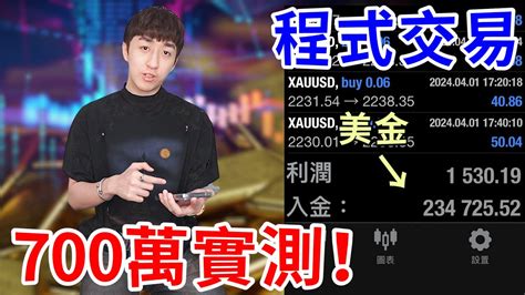 自動交易機器人真能賺錢嗎我投20萬美金的下場 好棒Bump YouTube