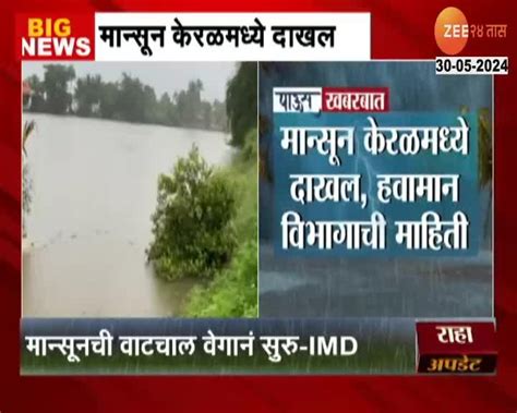 Monsoon मान्सूनसंदर्भात आनंदाची बातमी मान्सून केरळात दाखल 24 Taas