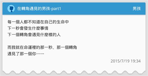 在轉角遇見的男孩 Part1 男孩板 Dcard