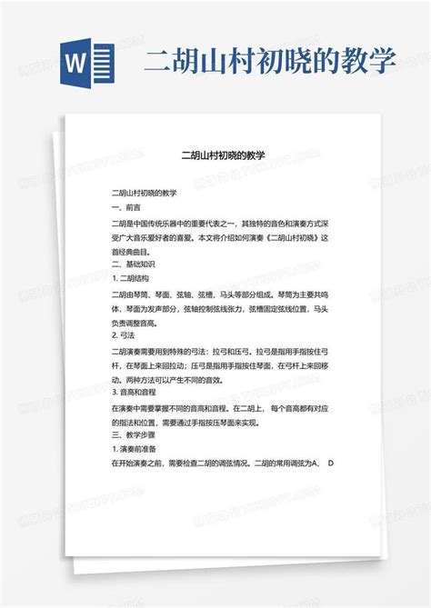 二胡山村初晓的教学Word模板下载 编号qpgdnayz 熊猫办公