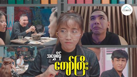 အမွှေစိန် ကျော်ကြီး Thepyramidproduction Youtube