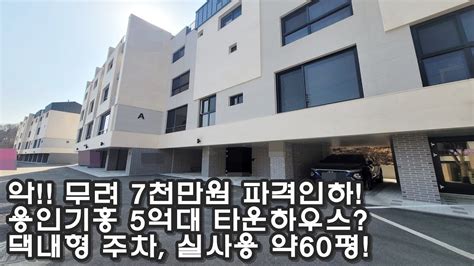 7천 파격인하 드뎌 용인 기흥 5억대 타운하우스 찾았다댁내형 주차장실사용 약 60평 숲세권끼고 두가지 뷰도 누리고 도심