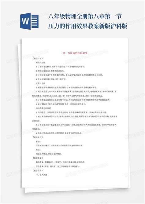 八年级物理全册第八章第一节压力的作用效果教案新版沪科版word模板下载编号qogjogmb熊猫办公