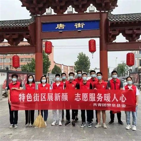 “美丽街区 纷‘志沓来”志愿服务活动丨赞皇县青年发展唐街