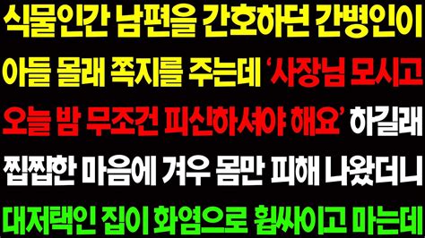 실화사연 식물인간 남편을 간호하던 간병인이 아들 몰래 쪽지를 주는데 사장님 모시고 무조건 피신하셔야 해요 그날 밤