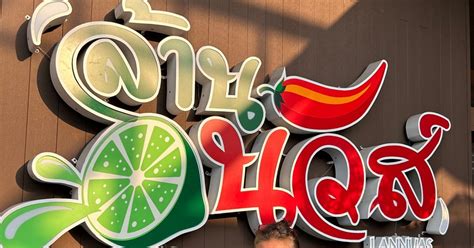 “ล้านนัวส์” บุฟเฟ่ต์หอย 199