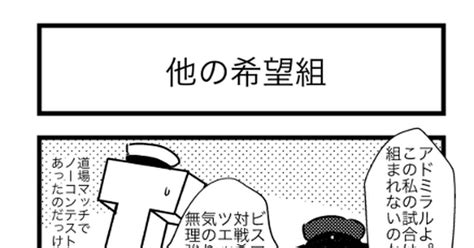 艦これ 艦これプロレス 953話「他の希望組」 ヒバリ連合艦隊名古屋へd24のマンガ 漫画 艦隊これくしょん 艦これプロレス
