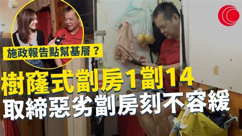 一線搜查｜樹窿式劏房1劏14 取締惡劣劏房刻不容緩 施政報告點樣幫基層？｜新型坑渠蓋又出事？上環街坊多次跣倒｜591集｜有線新聞 黃愷怡 黎美