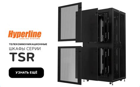 Новости производителей - Серверный шкаф Hyperline серии TSR.