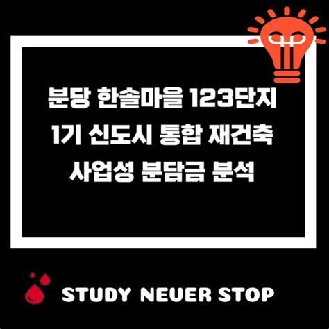 분당 한솔마을 1기 신도시 통합 재건축 분담금 사업성 분석 네이버 블로그