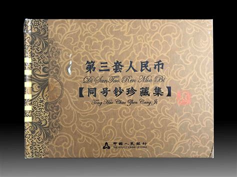 第三套人民币同号珍藏集 高盛雅集三周年春季大拍 澳门高盛 拍品价格 图片 拍卖专场 拍卖会预展 拍卖会结果 卓克拍卖频道