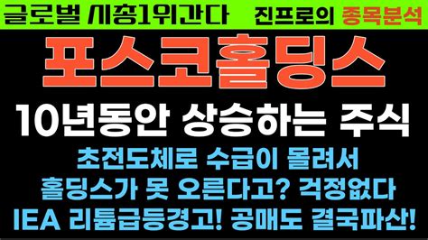 포스코홀딩스 세계최고의 기업이 될겁니다장기투자하세요포스코홀딩스 주가전망양극재 에코프로테마주추천 포스코퓨처엠