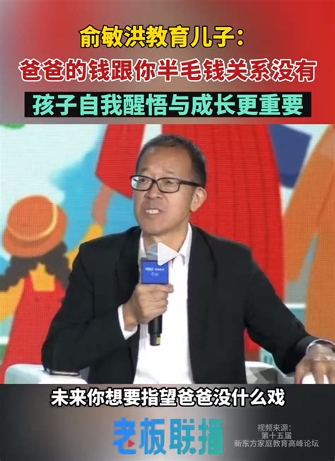 俞敏洪谈儿子： 我对他说未来想指望爸爸没戏，我的钱跟你半毛钱关系没有！”曾称不打算让孩子继承公司
