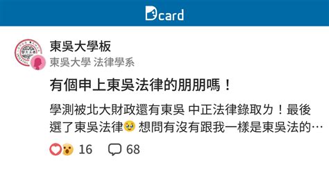 有個申上東吳法律的朋朋嗎！ 東吳大學板 Dcard