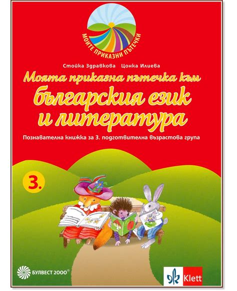 Моите приказни пътечки Познавателна книжка по български език и литература за 3 подготвителна