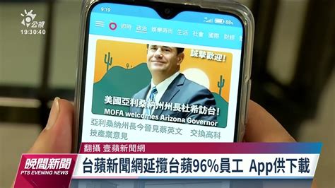 台蘋新聞網畫句點 壹蘋新聞網正式上線｜20220901 公視晚間新聞 Youtube