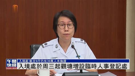 粤语报道｜香港入境处于11月1日起观塘增设临时人事登记处凤凰网视频凤凰网