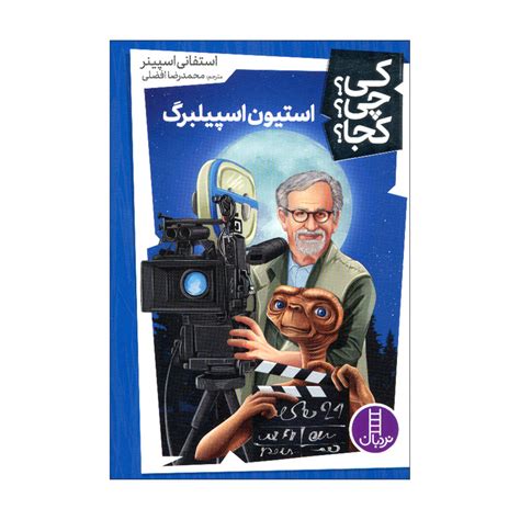 قیمت و خرید کتاب کی چی کجا استیون اسپیلبرگ اثر استفانی اسپینر انتشارات فنی ایران