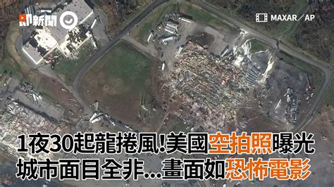 1夜30起龍捲風！美國空拍照曝光 城市面目全非畫面如恐怖電影 僅僅一個晚上居民的家幾乎全毀了旻子小美旅 影片授權