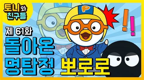 명탐정 뽀로로 다시 돌아왔다 마을 공원 보물 황금 동상 사라지다 육감 수사 달인 뽀로로 이번은 다르다 발자국 모양