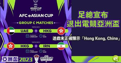 亞洲盃｜足總宣布退出電競亞洲盃 遊戲未正確顯示「hong Kong China」 2016 20240201 體育 即時