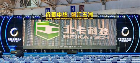 陈明志博士受邀参加第一届中国侨智发展大会