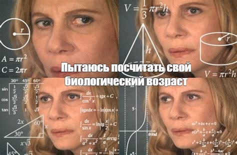 Комикс мем Пытаюсь посчитать свой биологический возраст Комиксы