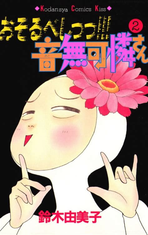 『おそるべしっっ！！音無可憐さん（1）』（鈴木 由美子）｜講談社コミックプラス