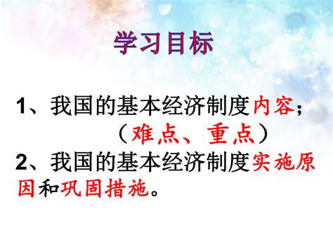 《我国的基本经济制度》ppt