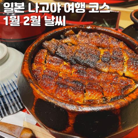 일본 나고야 여행 3박4일 여행코스 나고야 1월 2월 날씨 네이버 블로그