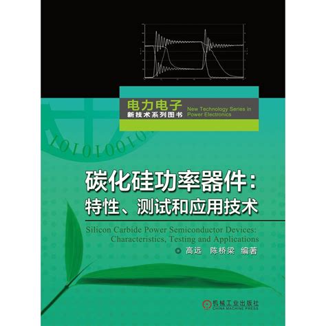 碳化硅功率器件：特性、测试和应用技术（书籍） 知乎