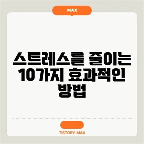 스트레스를 줄이는 10가지 효과적인 방법