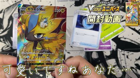 【ポケカ開封】vsterユニバース開封してたら運命のカードに出会いました。【ポケカポケモンカードブイスターユニバース】 Youtube