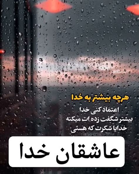 به خدا اعتماد کن ️ خدا خداشناسی شکر گزاری Youtube