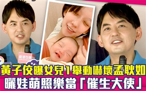 黄子佼曝女儿1举动吓坏孟耿如 晒娃萌照乐当「催生大使」哔哩哔哩bilibili