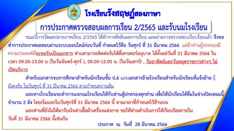การตรวจสอบผลการเรียน โรงเรียนรังสฤษฏ์สองภาษา