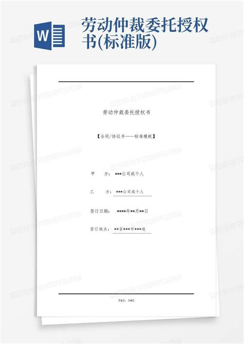 劳动仲裁委托授权书标准版word模板下载编号lmnkxgvx熊猫办公