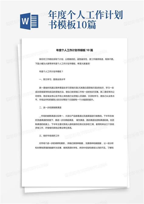 年度个人工作计划书10篇 Word模板下载编号qvrnnzpw熊猫办公