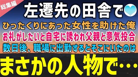 【感動する話】左遷先でひったくりにあった女性を助け交番まで送り届けた。女性からお礼がしたいと自宅に誘われ父親と意気投合。数日後、彼女と父親と