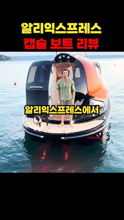알리익스프레스 캡슐보트 리뷰 Youtube