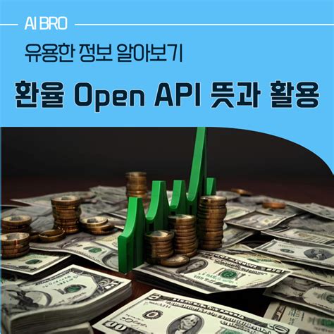환율 Open Api 5단계로 이해하는 글로벌 마켓을 위한 필수 도구 Aibro 박팀장의 It 통신 이야기