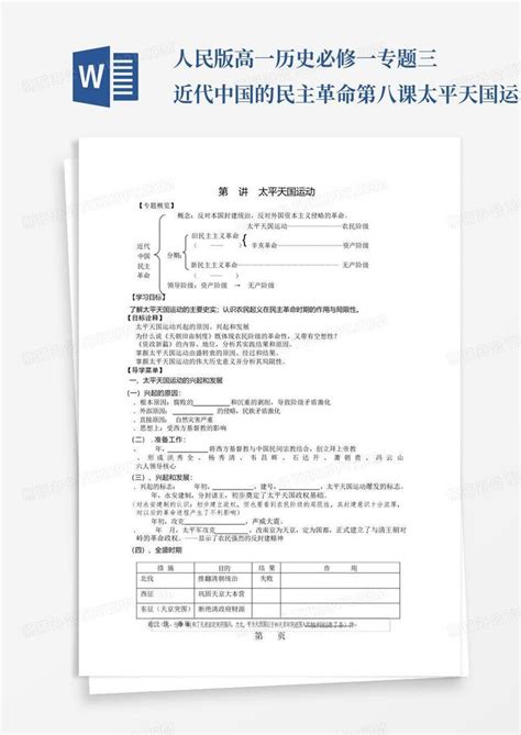 人民版高一历史必修一专题三近代中国的民主革命第八课太平天国运动学案word模板下载编号lpmdzmzr熊猫办公