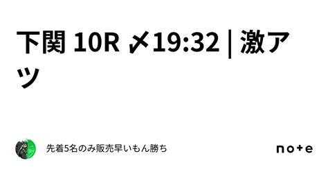 下関 10r 〆1932 激アツ🔥｜🎯先着5名のみ販売‼️🚤早いもん勝ち🙇‍♂️🔥