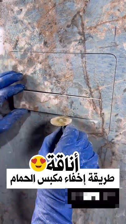 طريقة إخفاء أزرار الحمام المعلق والنتيجة جد أنيقة اكسبلور ديكور